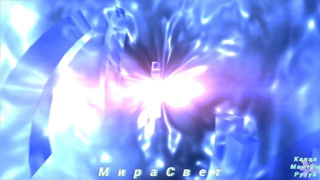 🟡Мантра-Аффирмация"Мой мир"