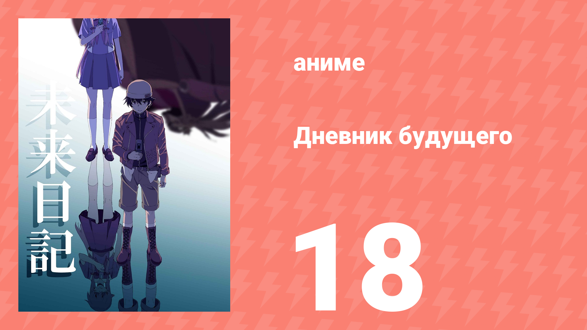 Дневник будущего 18 серия (аниме-сериал, 2011)