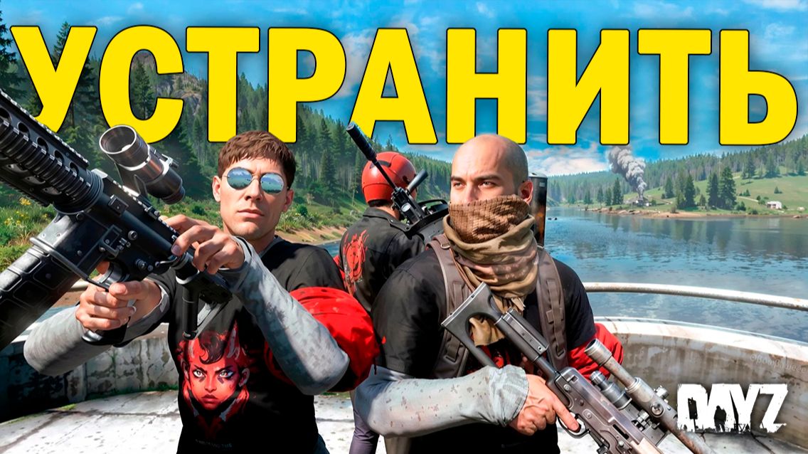 УСТРАНИТЬ | DayZ NEW WORLD АТМОСФЕРНОЕ ВЫЖИВАНИЕ #54 серия #dayz #дейз #дейзи
