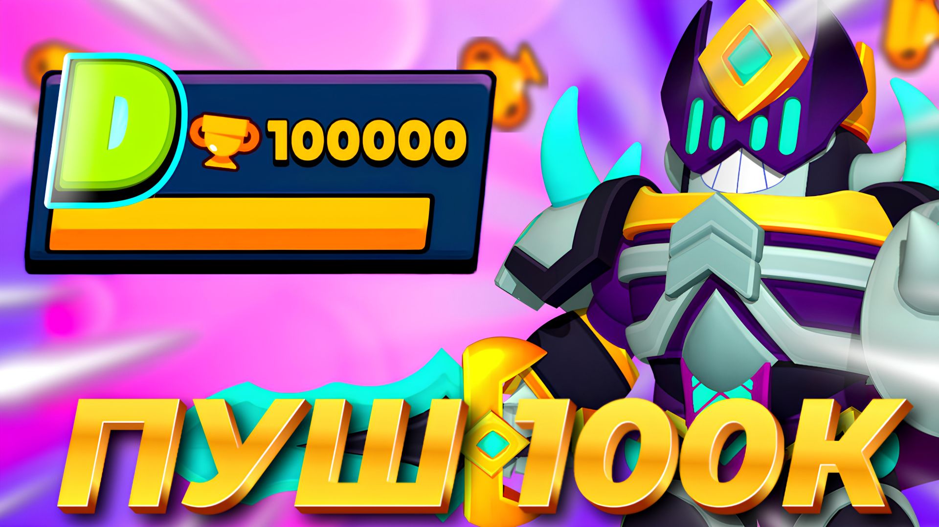 Я НАЧИНАЮ ПУШ 100000 КУБКОВ ЛЕГЕНДАРНЫЙ ПУШ НАЧАЛСЯ♡