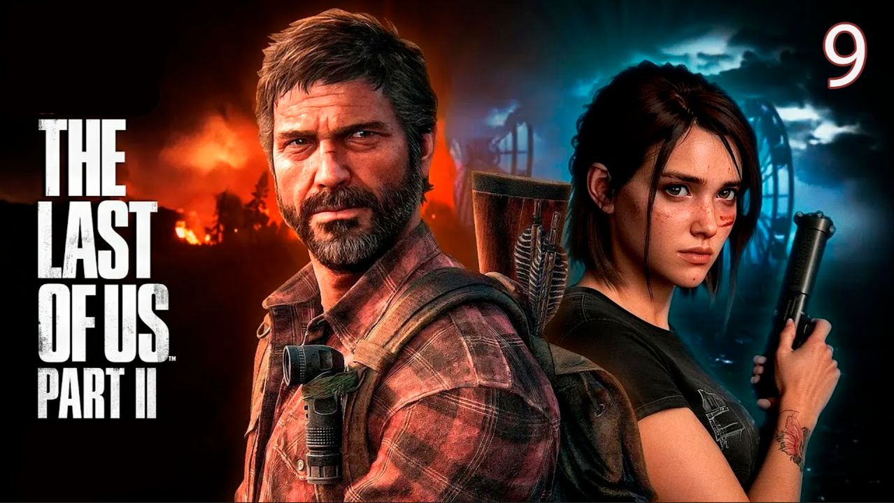 9 серия 🔴The Last Of Us 2 ✔️ Одни из Нас 2. Игрофильм ✔️ русская озвучка