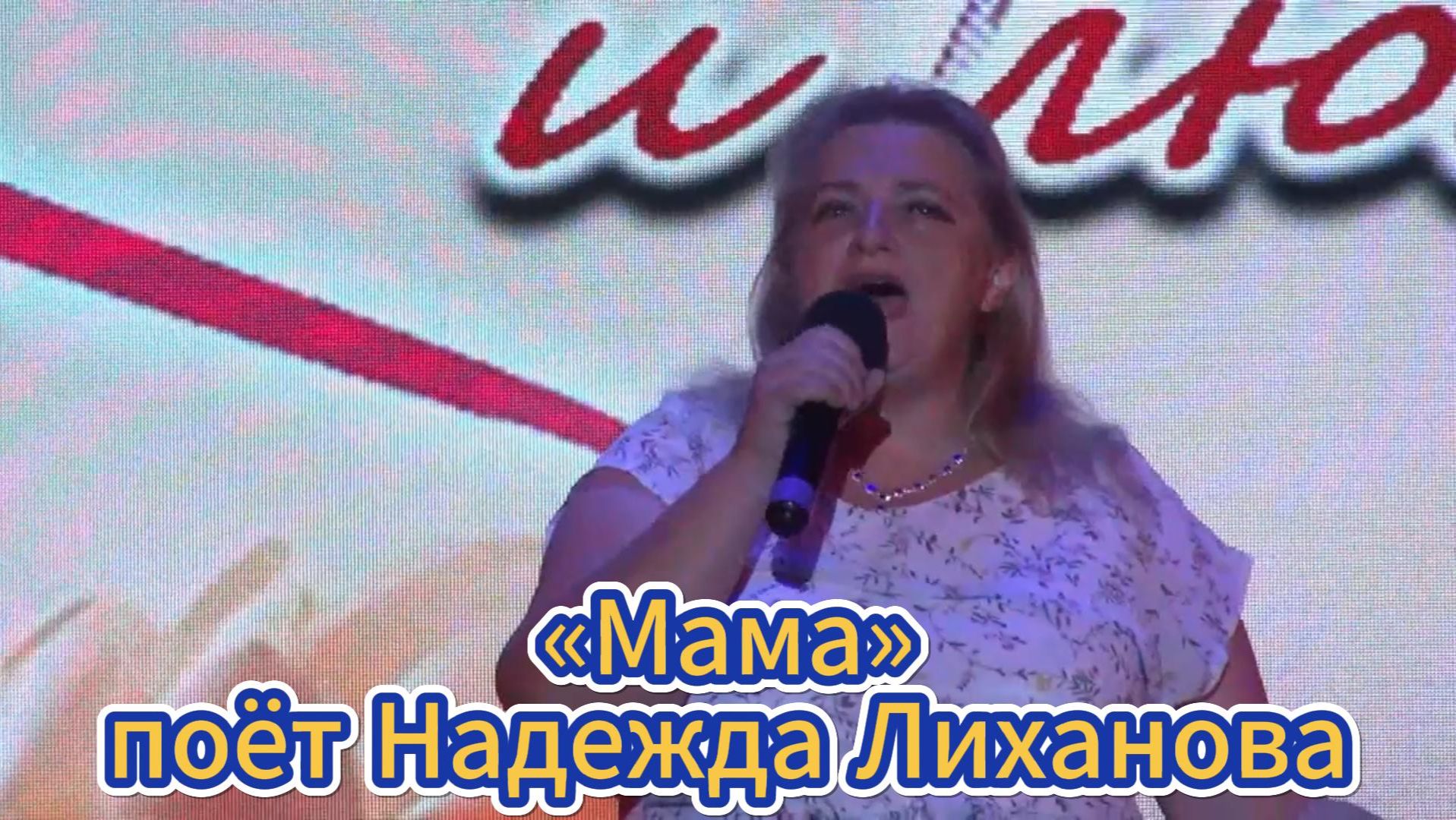 «Мама» - поёт Надежда Лиханова