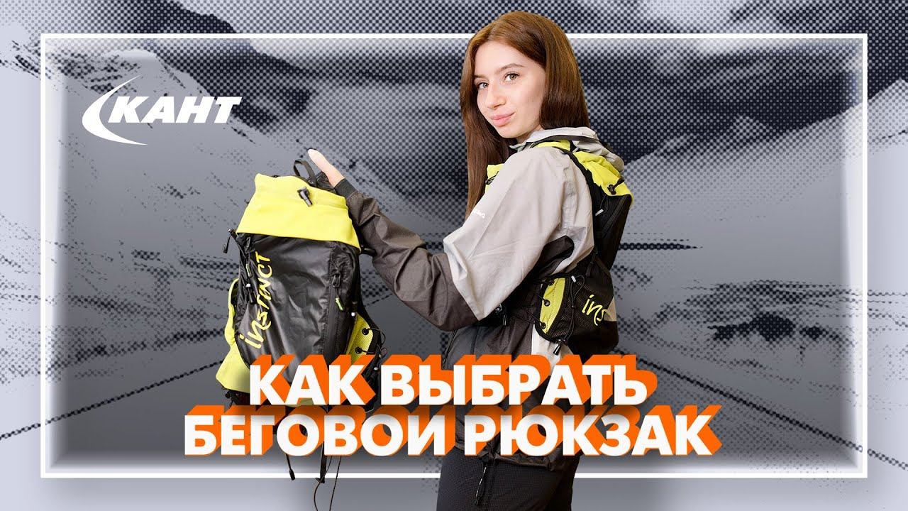 Как выбрать беговой рюкзак