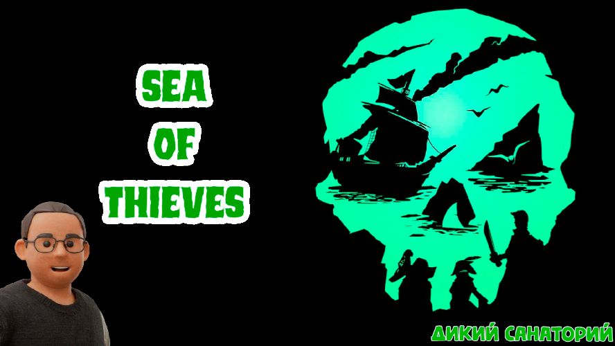 Море и друзья (Sea of Thieves)