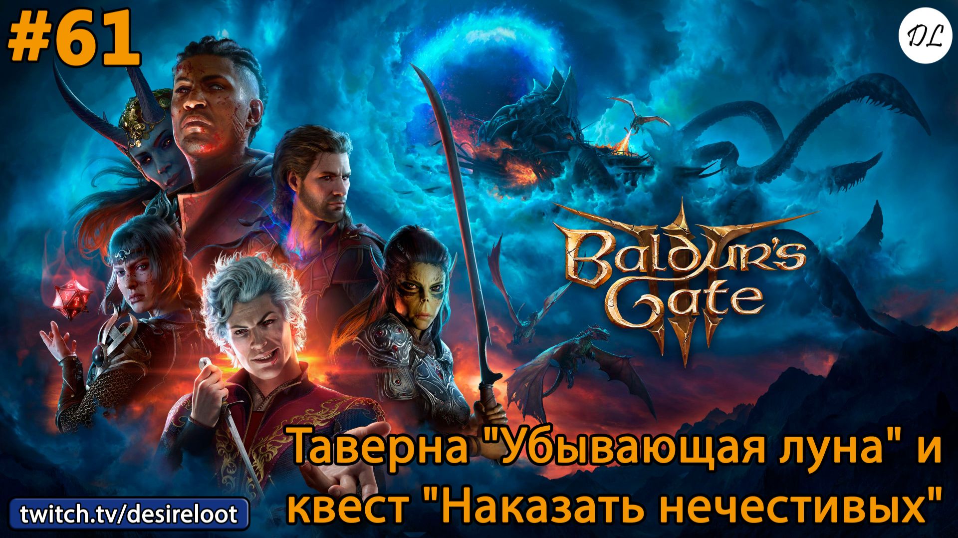 #61 Baldur’s Gate 3. Таверна "Убывающая луна" и квест "Наказать нечестивых"