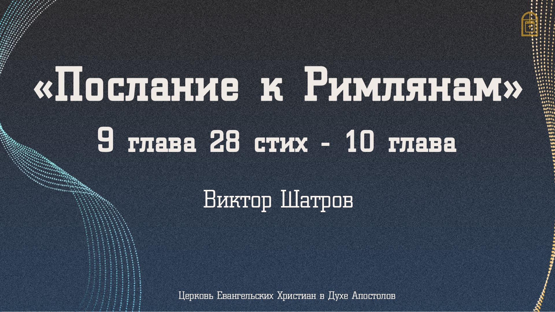 Виктор Шатров - "Послание к Римлянам" 9 глава 28 стих - 10 глава