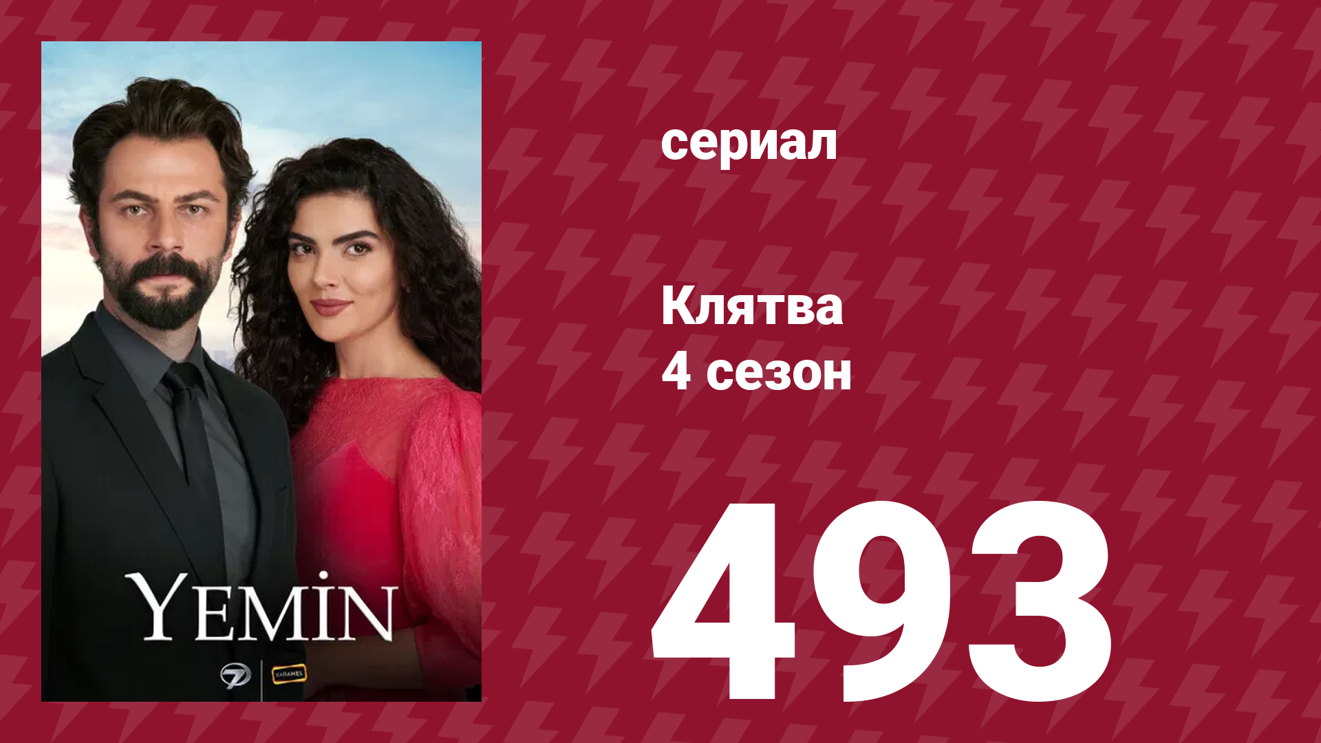 Клятва 4 сезон 493 серия (сериал, 2019)