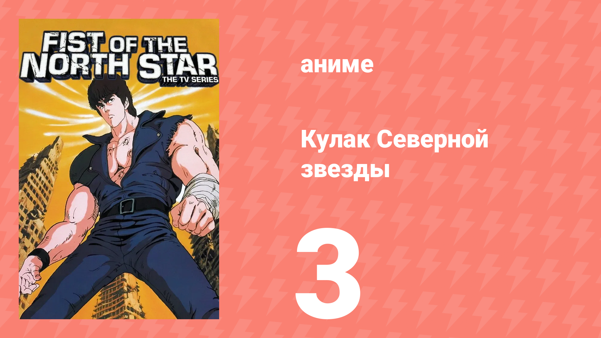 Кулак Северной звезды 1 сезон 3 серия (аниме-сериал, 1984)