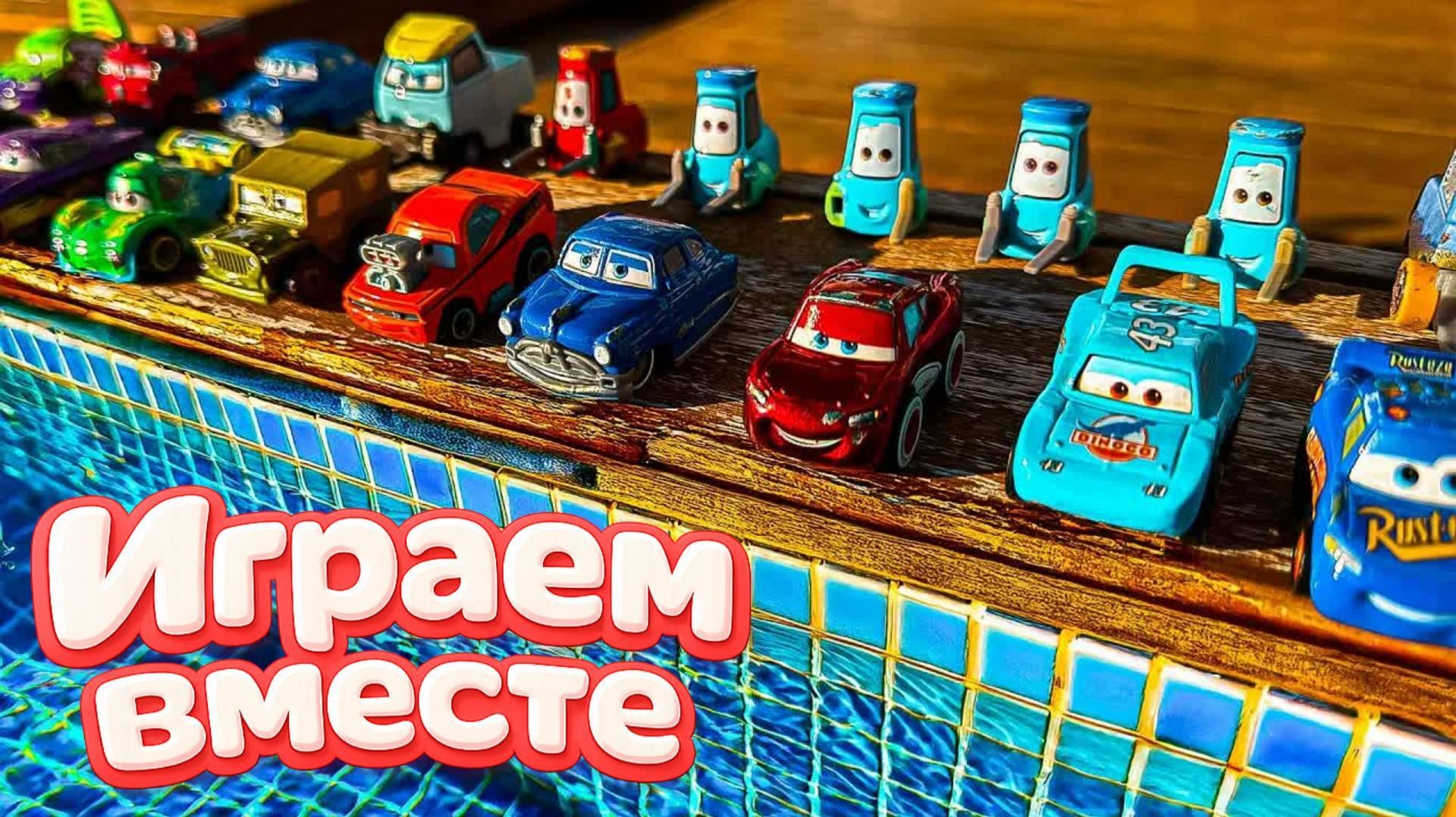 Игрушки из мультика ТАЧКИ 🚗🚗🚗 ИГРАЕМ В ПОЛНУЮ КОЛЕКЦИЮ ИЗ МУЛЬТФИЛЬМА ! часть 6