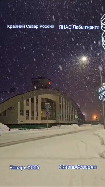 Лабытнанги Ямало-Ненецкий АО ЖизньСеверян 2026.