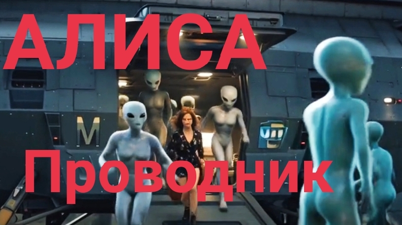 Алиса-проводник /муз. сюжетный сериал (1,2)