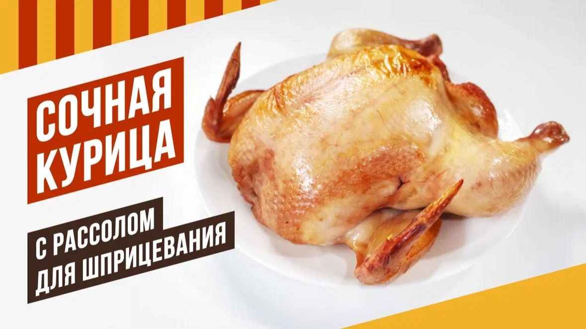 Сочная курица шприцованная рассолом гораздо вкуснее просто запеченной в духовке курицы.