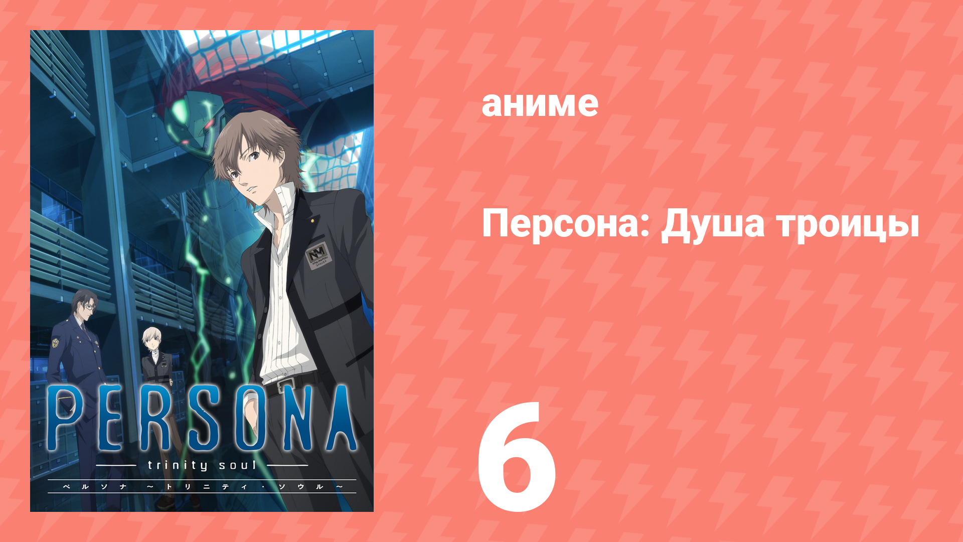 Персона: Душа троицы 6 серия (аниме-сериал, 2008)