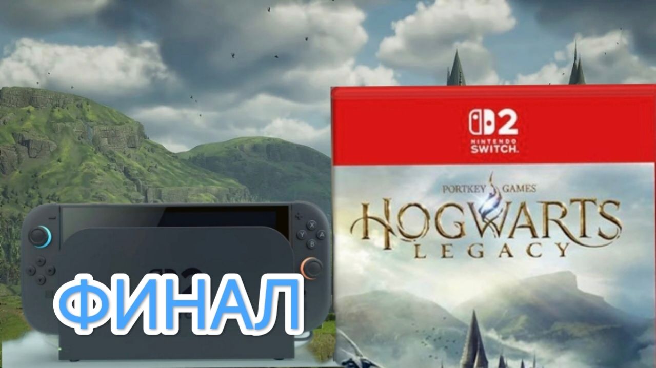 Hogwarts Legacy for Nintendo Switch 2 -Уровень сложности Тяжело.ФИНАЛ.СТРИМ#17