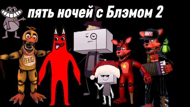 "Пять ночей с Блэмом"  Музыка 🎵🔊 получения чека в конце 7 ночи