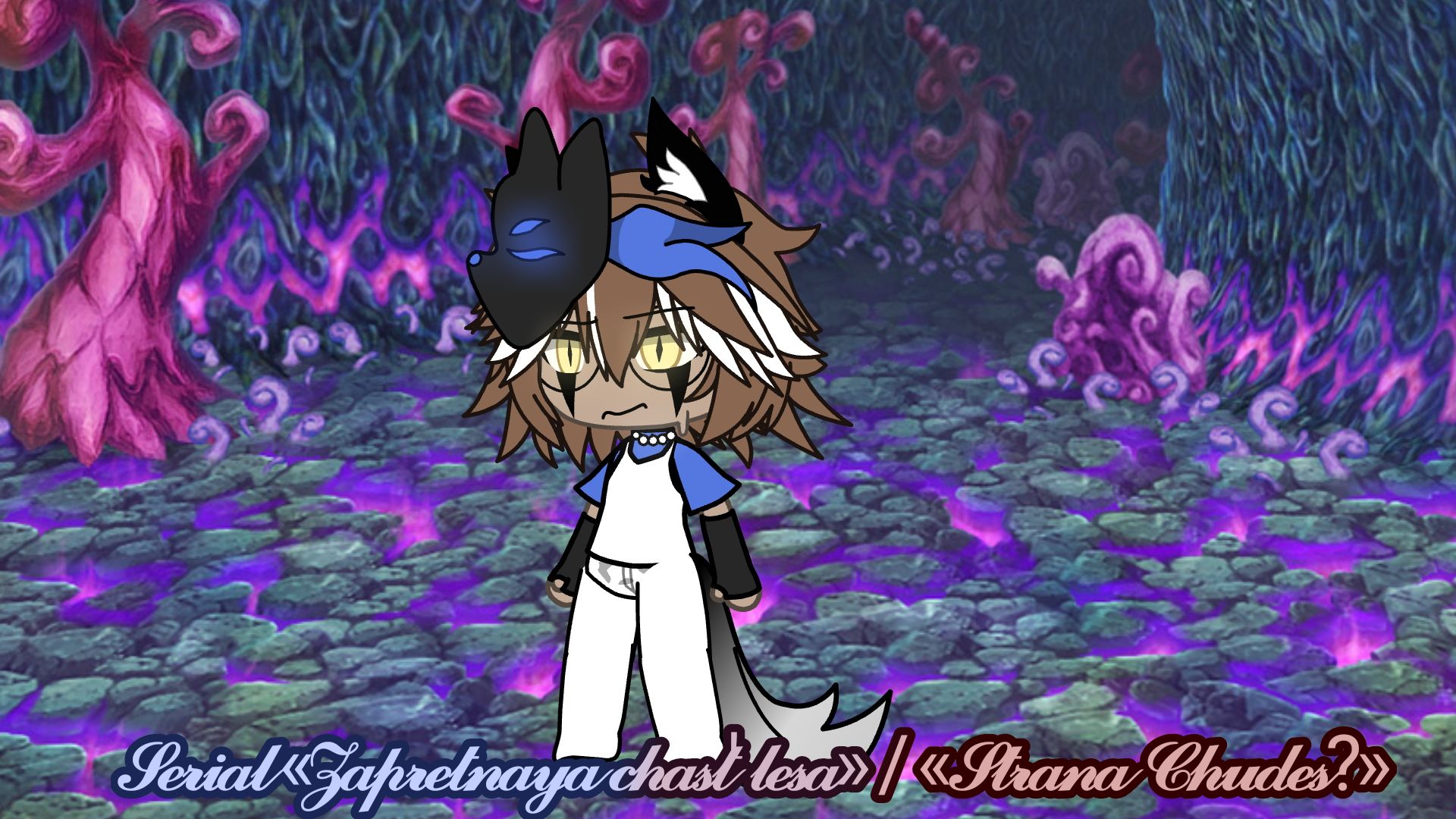 Сериал:«Запретная часть леса»/«Страна Чудес?» Серия первая:«Пятнадцатая Алиса пришла в страну Чудес»