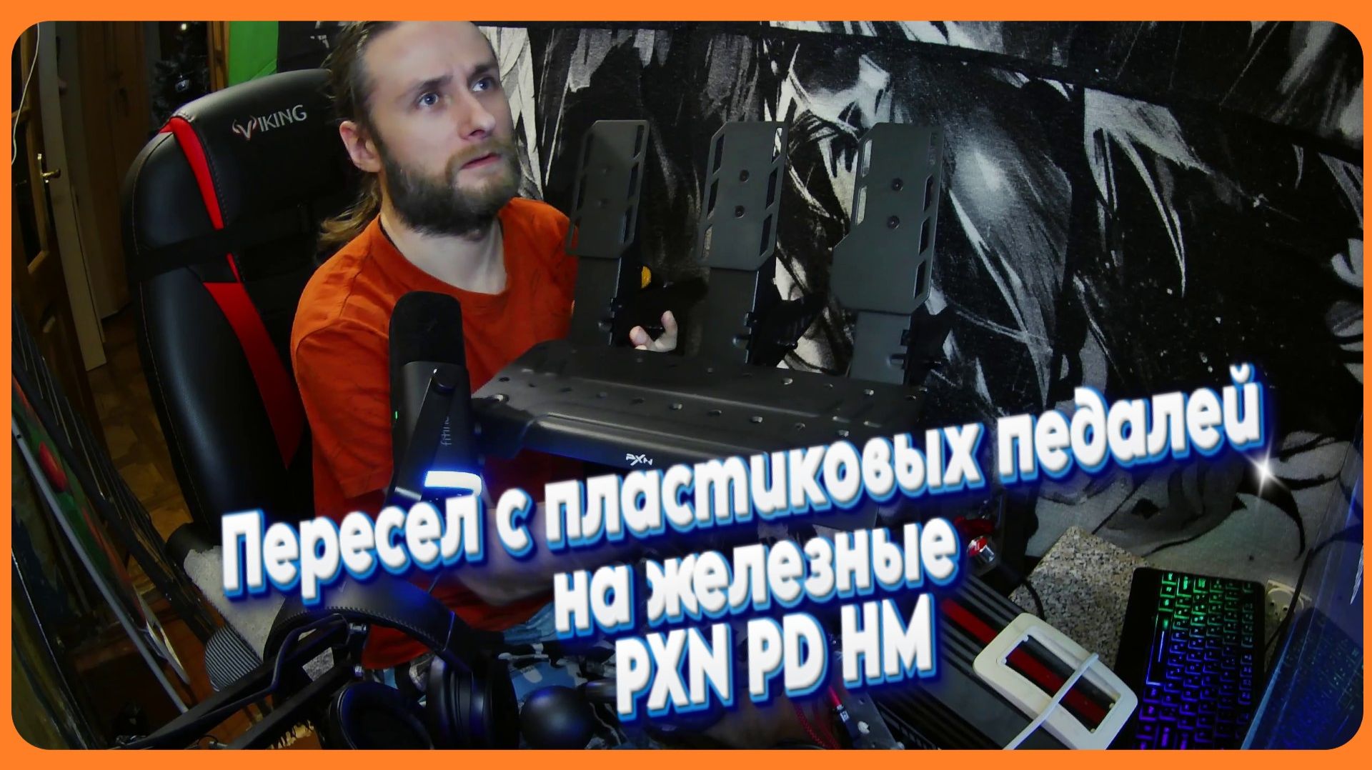 Пересел с пластиковых педалей на железные PXN PD HM