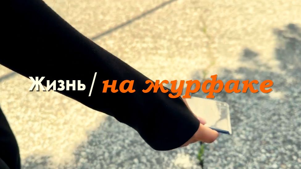 ВИДЕОВИЗИТКА. Жизнь на журфаке