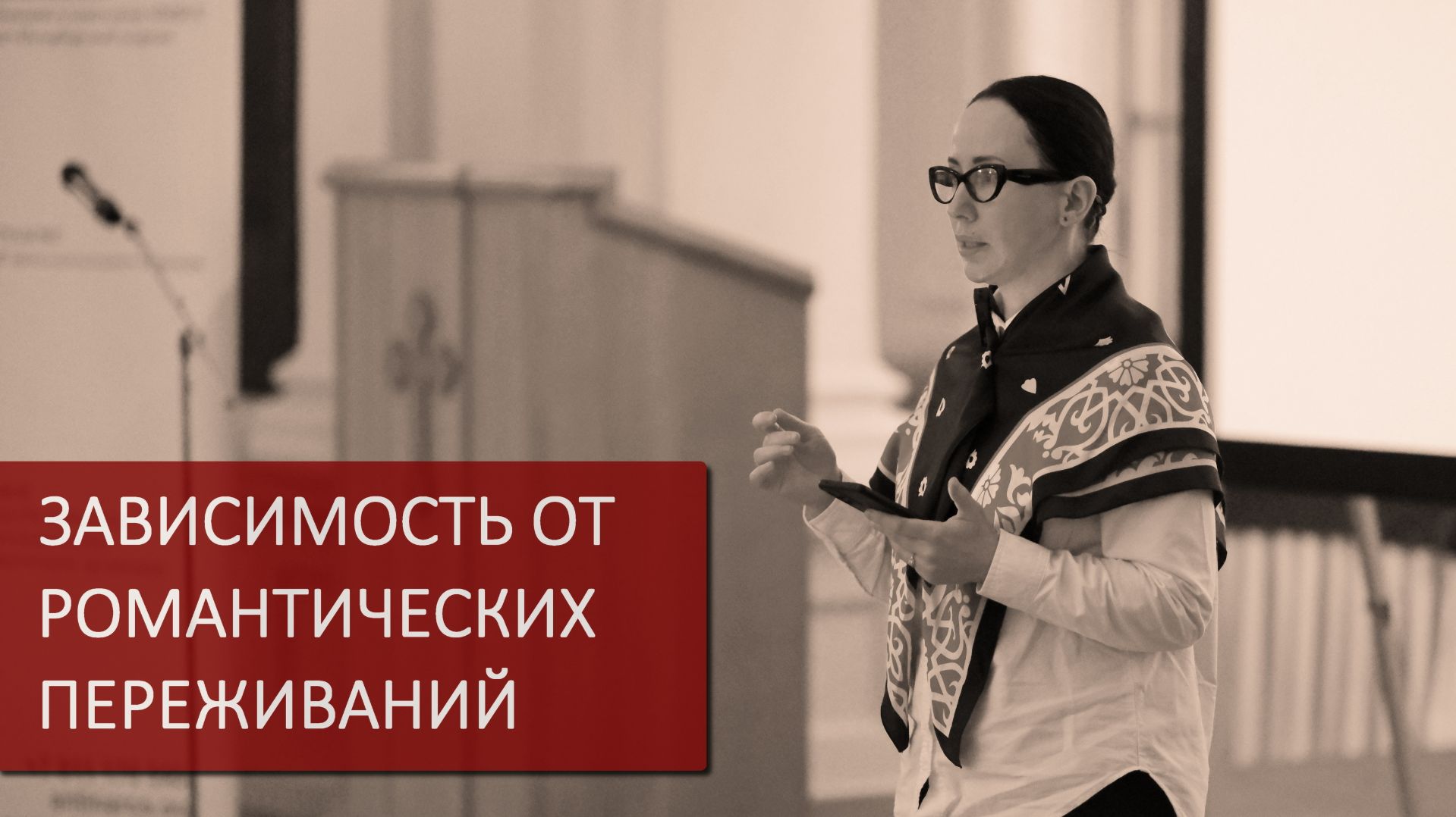 ЗАВИСИМОСТЬ ОТ РОМАНТИЧЕСКИХ ПЕРЕЖИВАНИЙ / Конференция - НЕХИМИЧЕСКИЕ ЗАВИСИМОСТИ / 22.12.25