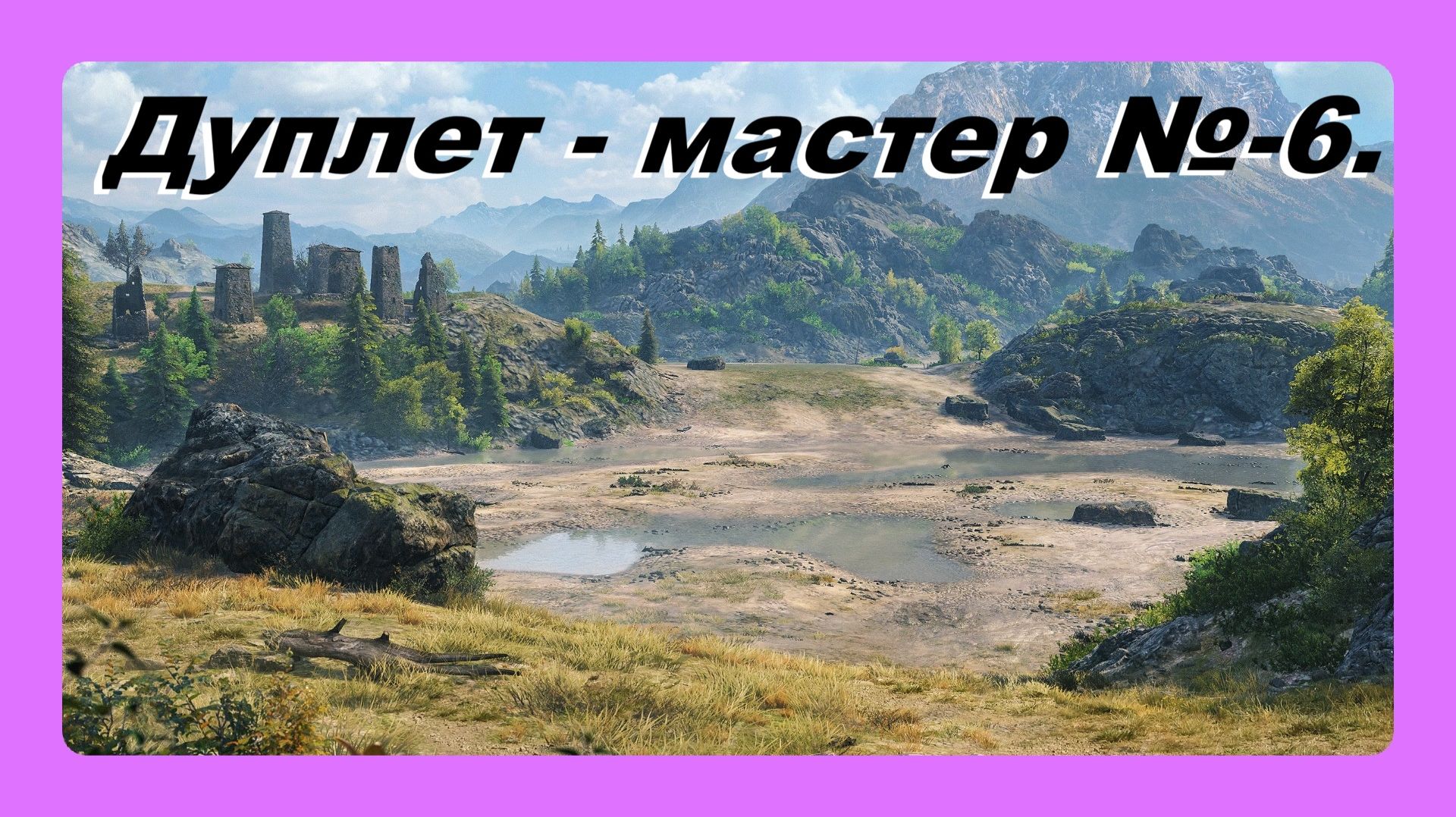 Дуплет мастер №-6 играл Василий 16 лет