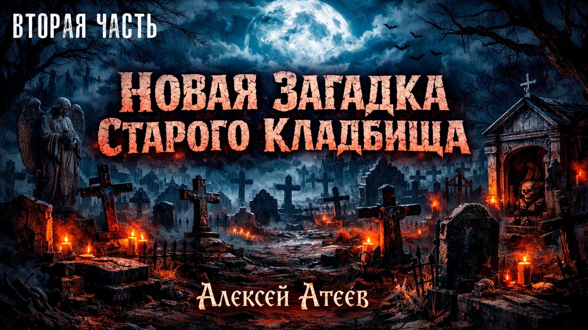 НОВАЯ ЗАГАДКА СТАРОГО КЛАДБИЩА | ВТОРАЯ ЧАСТЬ | ЛЕГЕНДАРНАЯ МИСТИКА АЛЕКСЕЯ АТЕЕВА