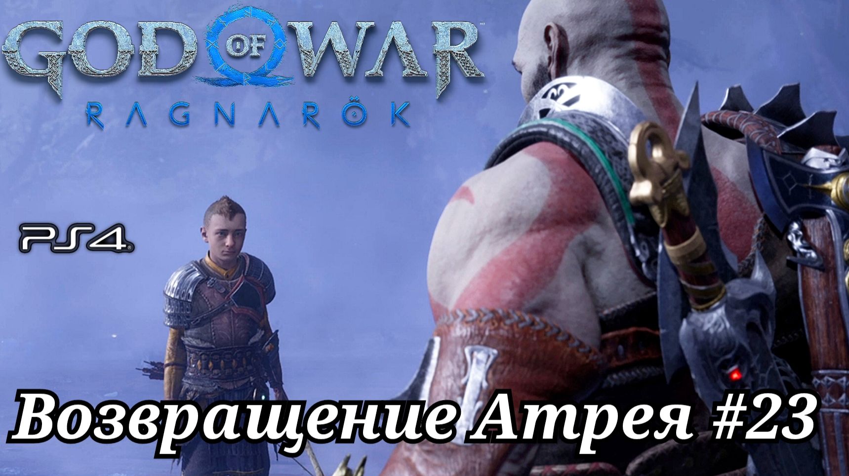 Возвращение Атрея #23 God of War: Ragnarök ( Бог войны: Рагнарёк ) Русская озвучка