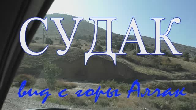 Судак. Вид с горы Алчак.