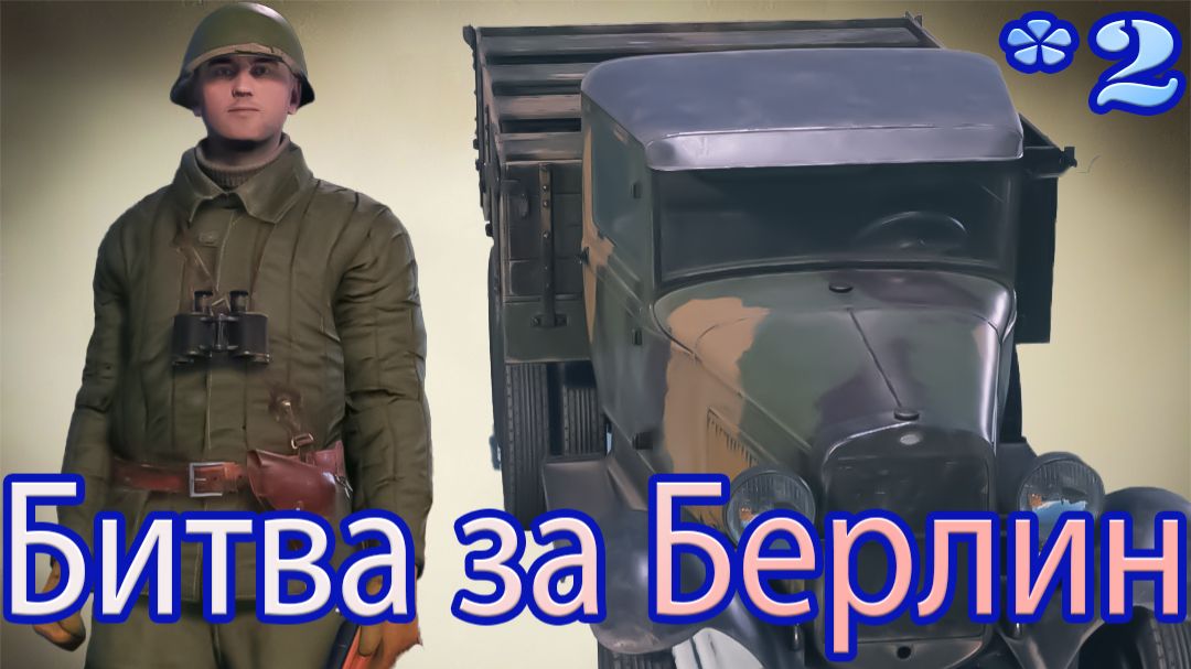 Станция Вербиг,Запад ,Вторжение [Зачисленный] [Enlisted]