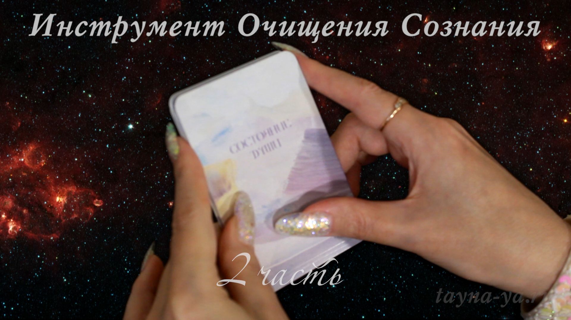 Инструмент Очищения Сознания № 35