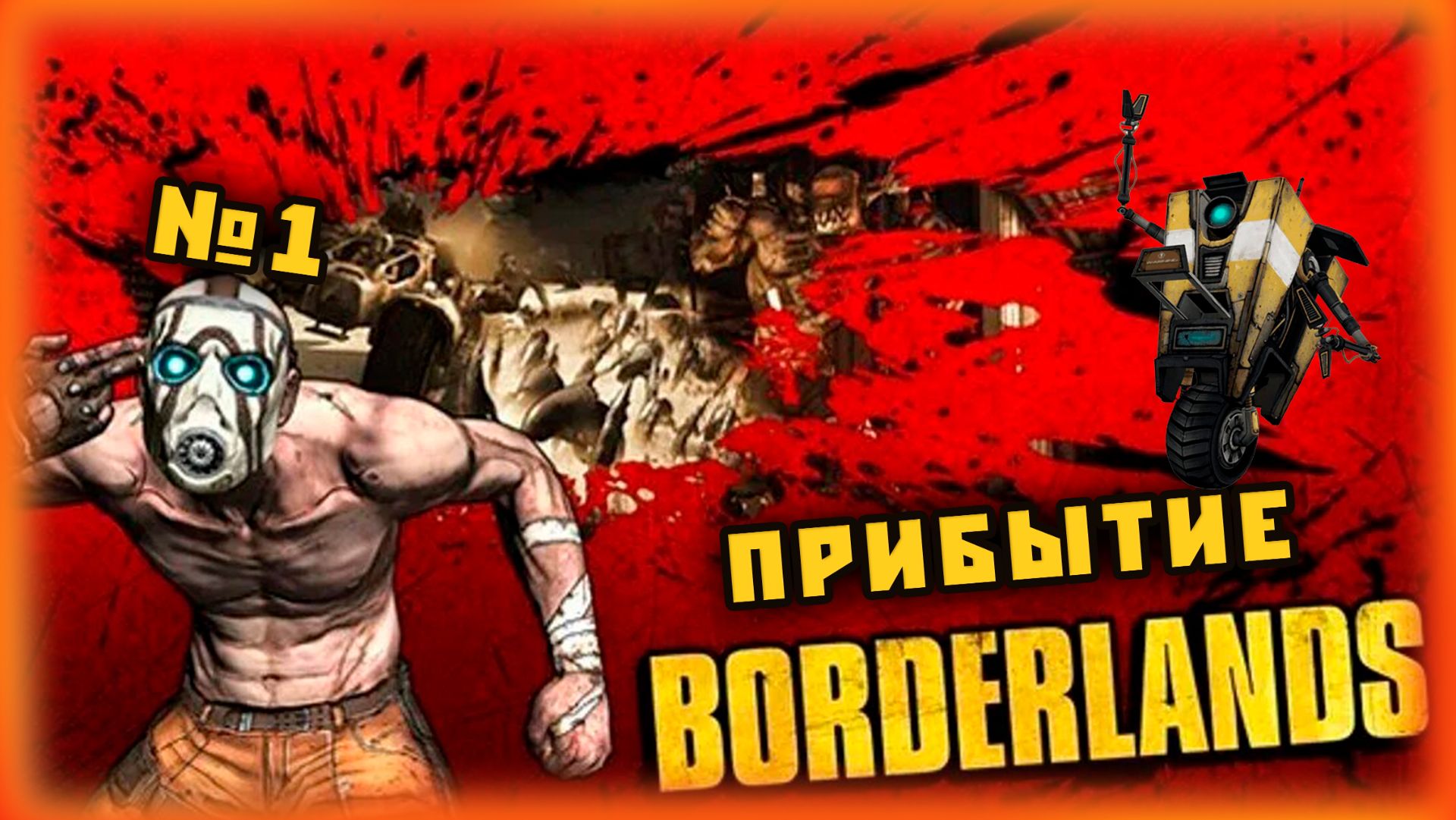 Borderlands. Прибытие на Пандору [1]