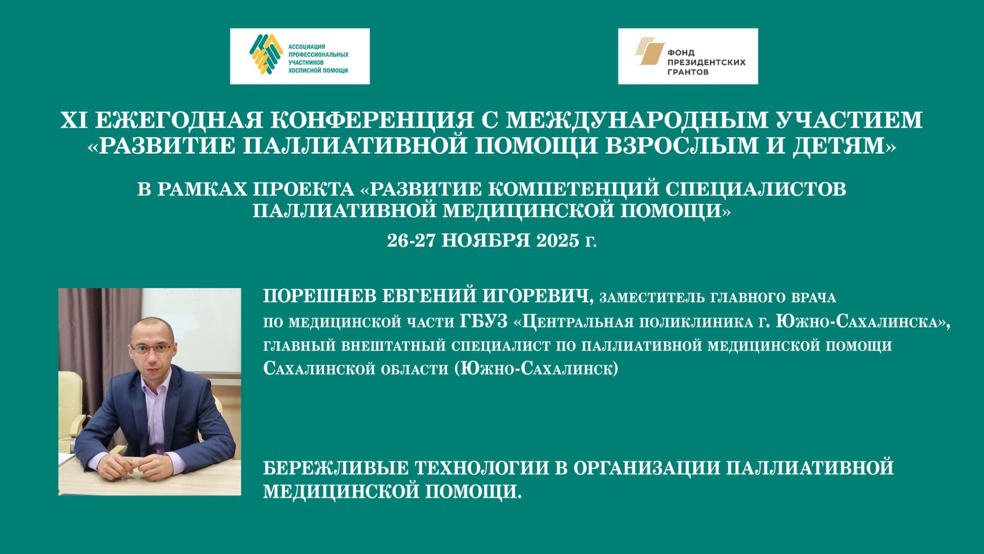 Бережливые технологии в организации паллиативной медицинской помощи. Порешнев Евгений Игоревич
