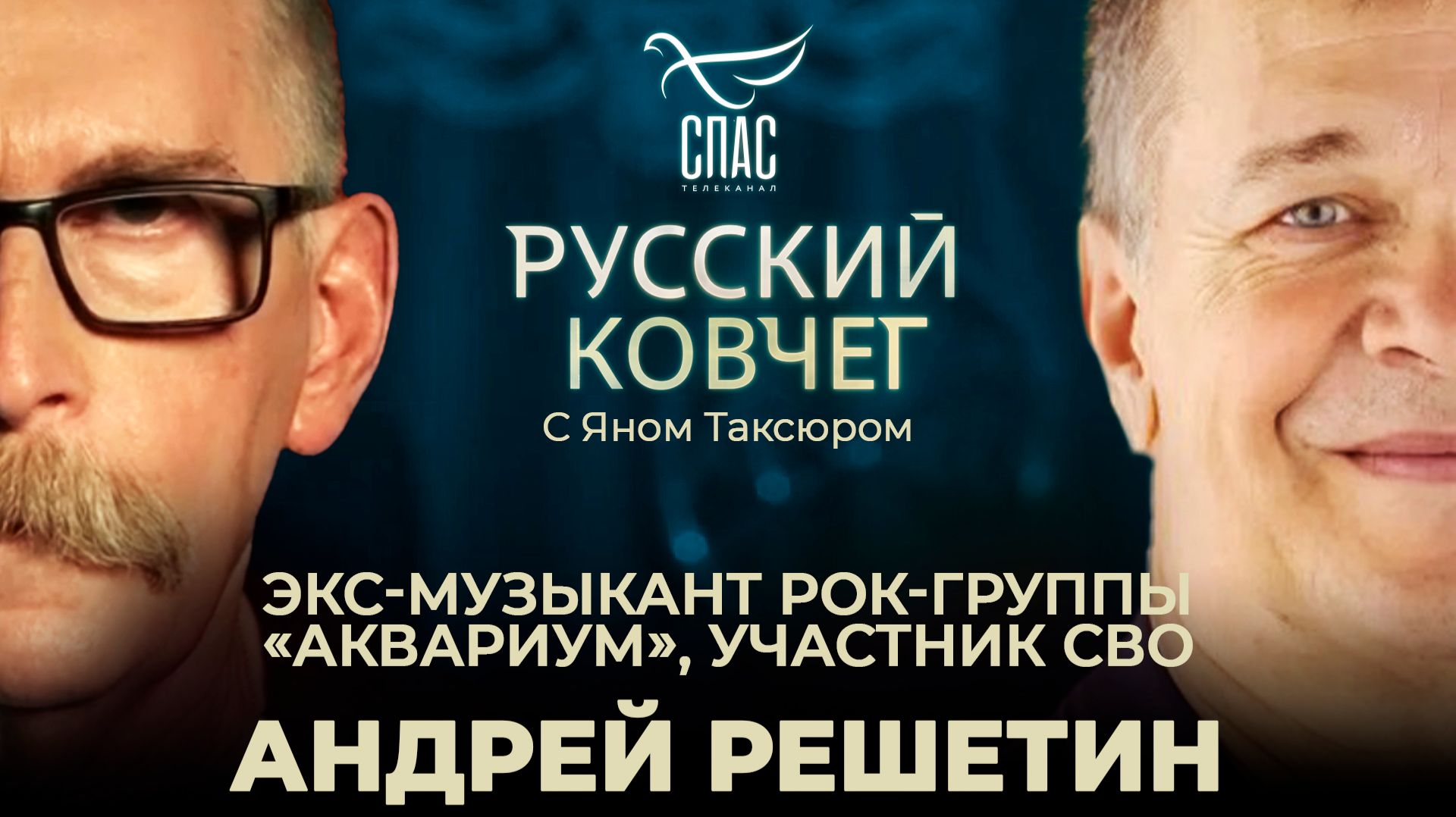 Андрей Решетин. Из концертного зала — в окопы. Ответ предателям Родины. Русский ковчег