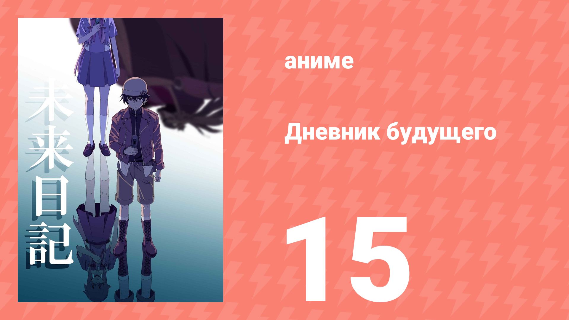 Дневник будущего 15 серия (аниме-сериал, 2011)