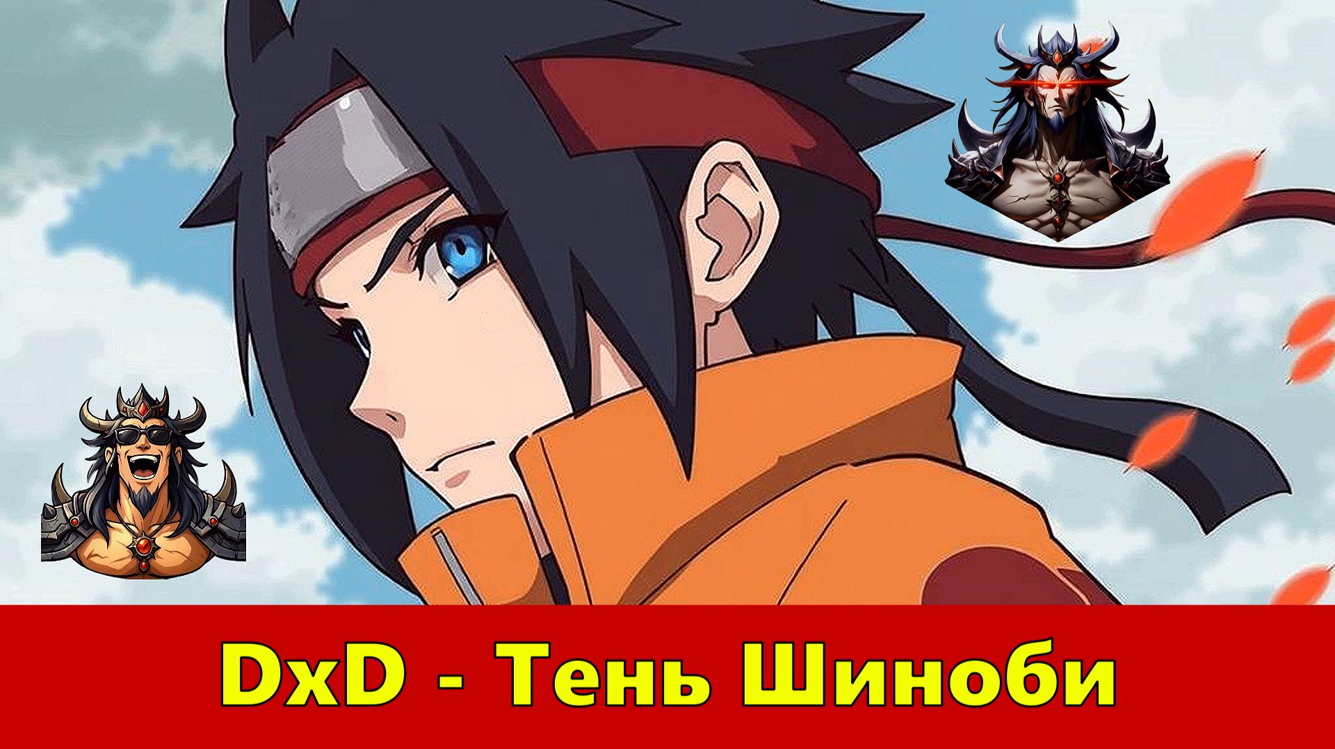 DxD - Тень Шиноби - Альтернативный Cюжет - Наруто,DXD