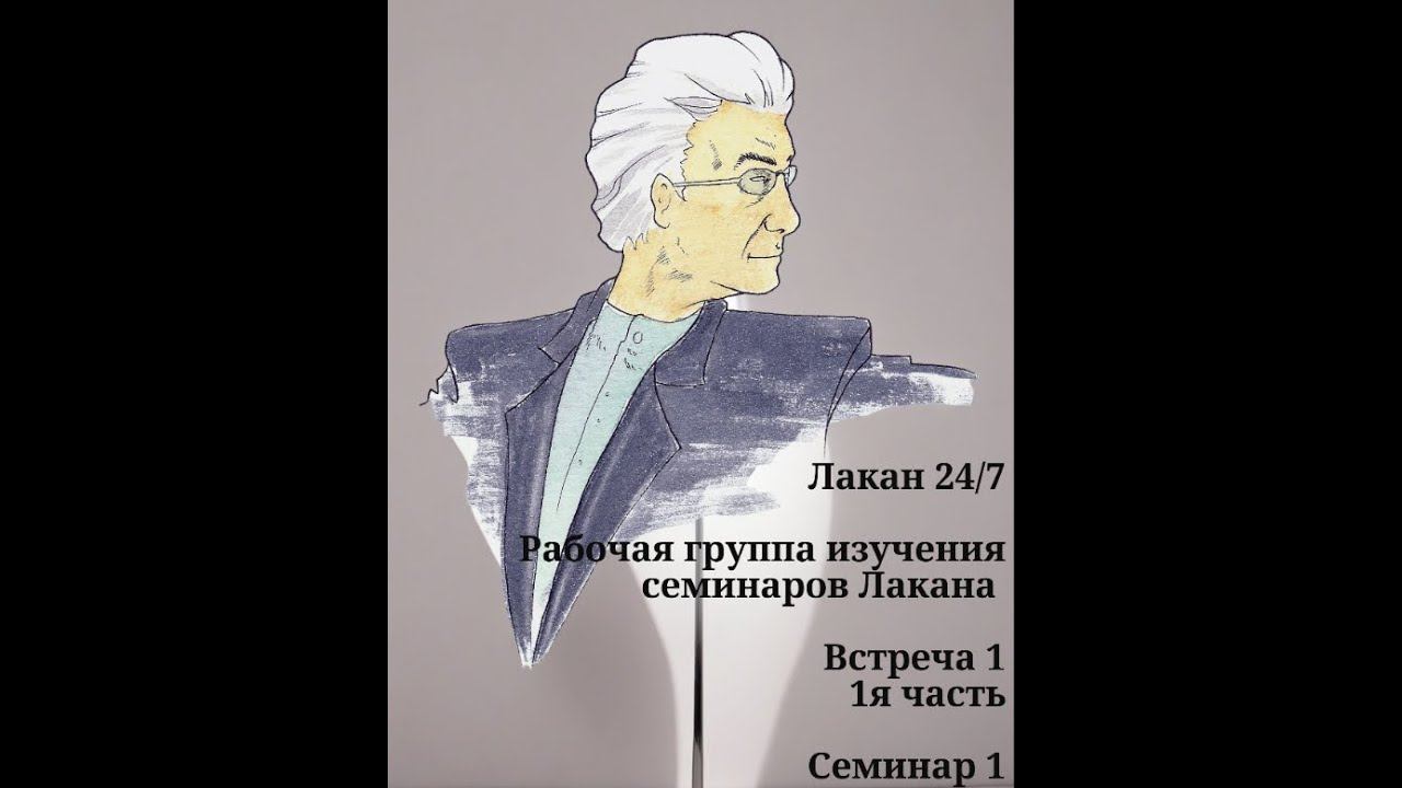 01 01 Лакан 1й семинар (рабоча группа изучения семинаров Лакана - Лакан 24/7)