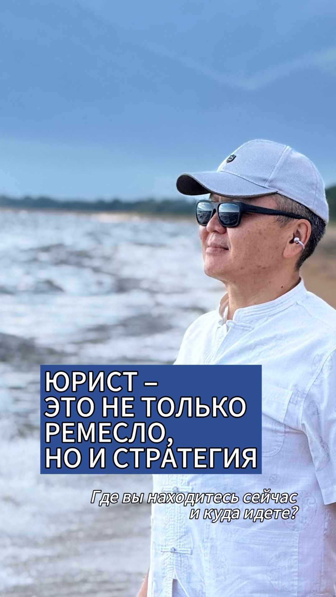 ЮРИСТ – ЭТО НЕ ТОЛЬКО РЕМЕСЛО, НО И СТРАТЕГИЯ.Где вы находитесь сейчас и куда идете?