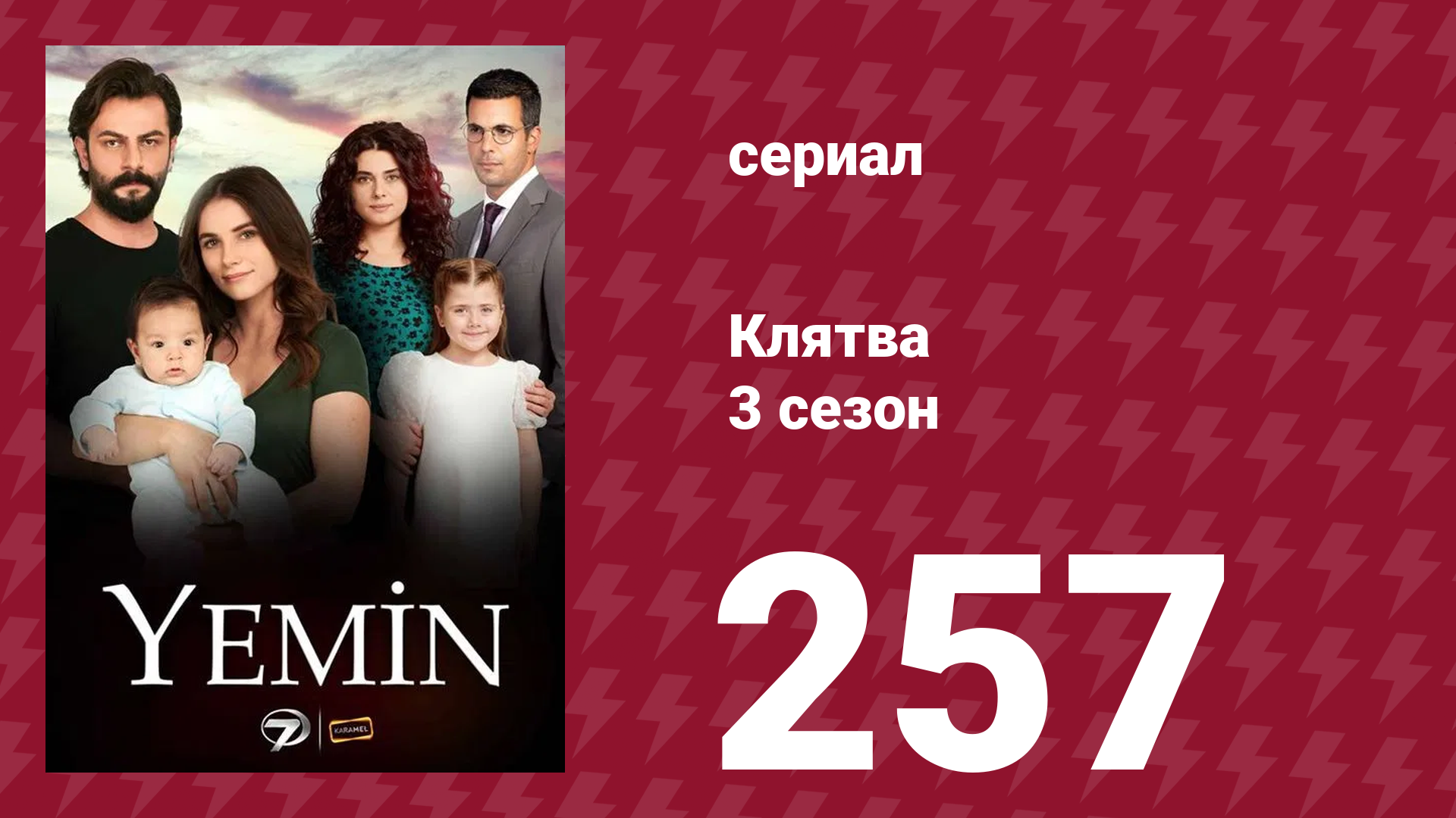 Клятва 3 сезон 257 серия (сериал, 2019)