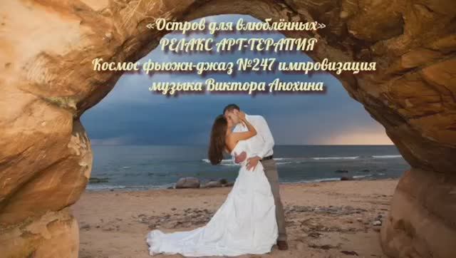 МУЗЫКА РЕЛАКС АРТ-ТЕРАПИЯ «Остров для влюблённых»№247 ИМПРОВИЗАЦИЯ композитор Виктор Анохин #newjazz