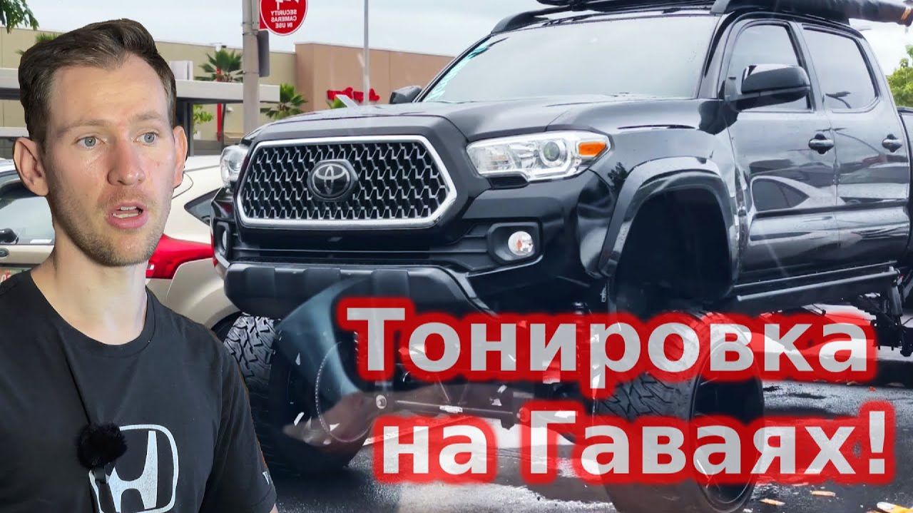 ГАВАЙСКИЙ ФЛИП | Тонировка машин на Гаваях