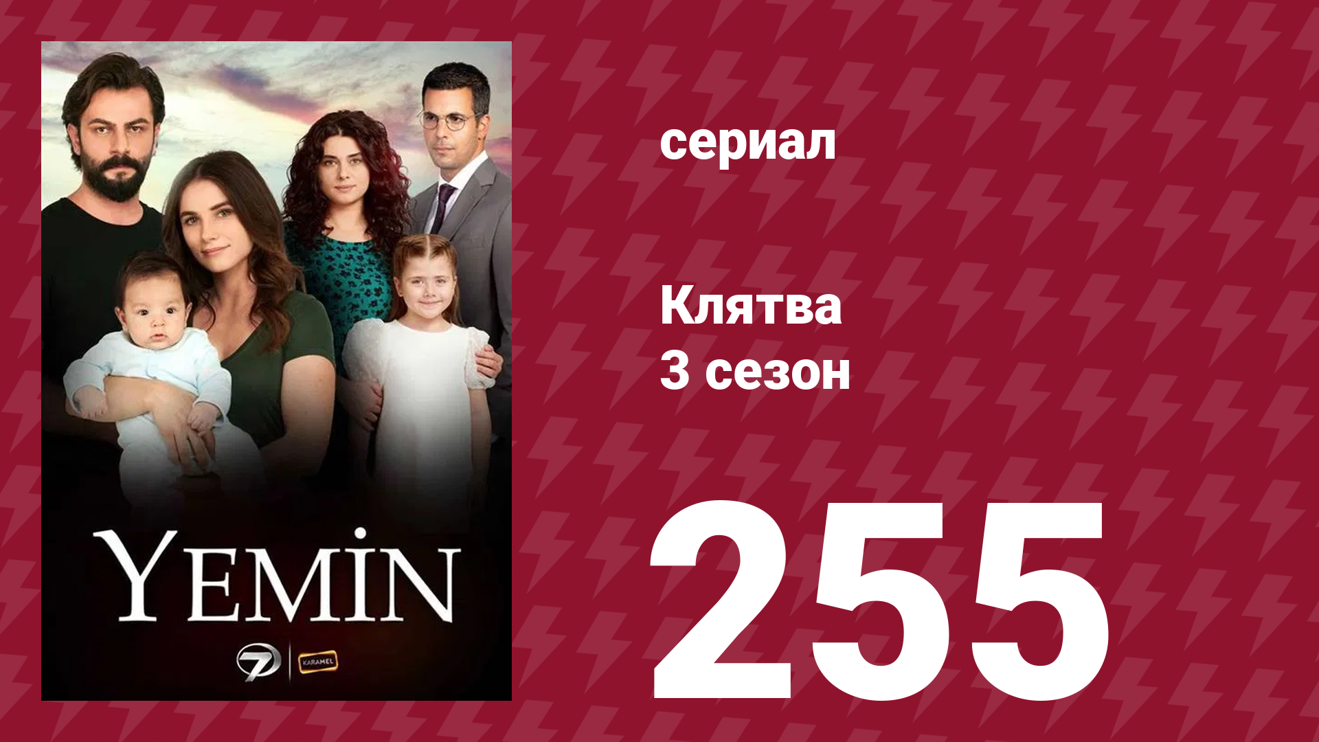 Клятва 3 сезон 255 серия (сериал, 2019)