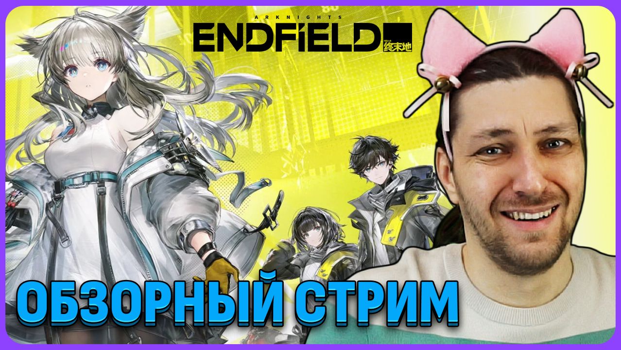 Обзорный стрим Arknights: Endfield