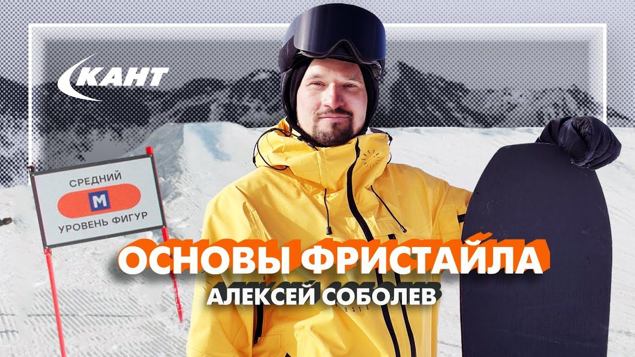 НАУЧИСЬ ДЕЛАТЬ ТРЮКИ НА СНОУБОРДЕ КАК ПРОФИ | Алексей Соболев