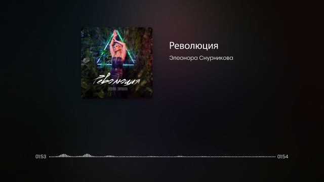 Элеонора Снурникова - Революция