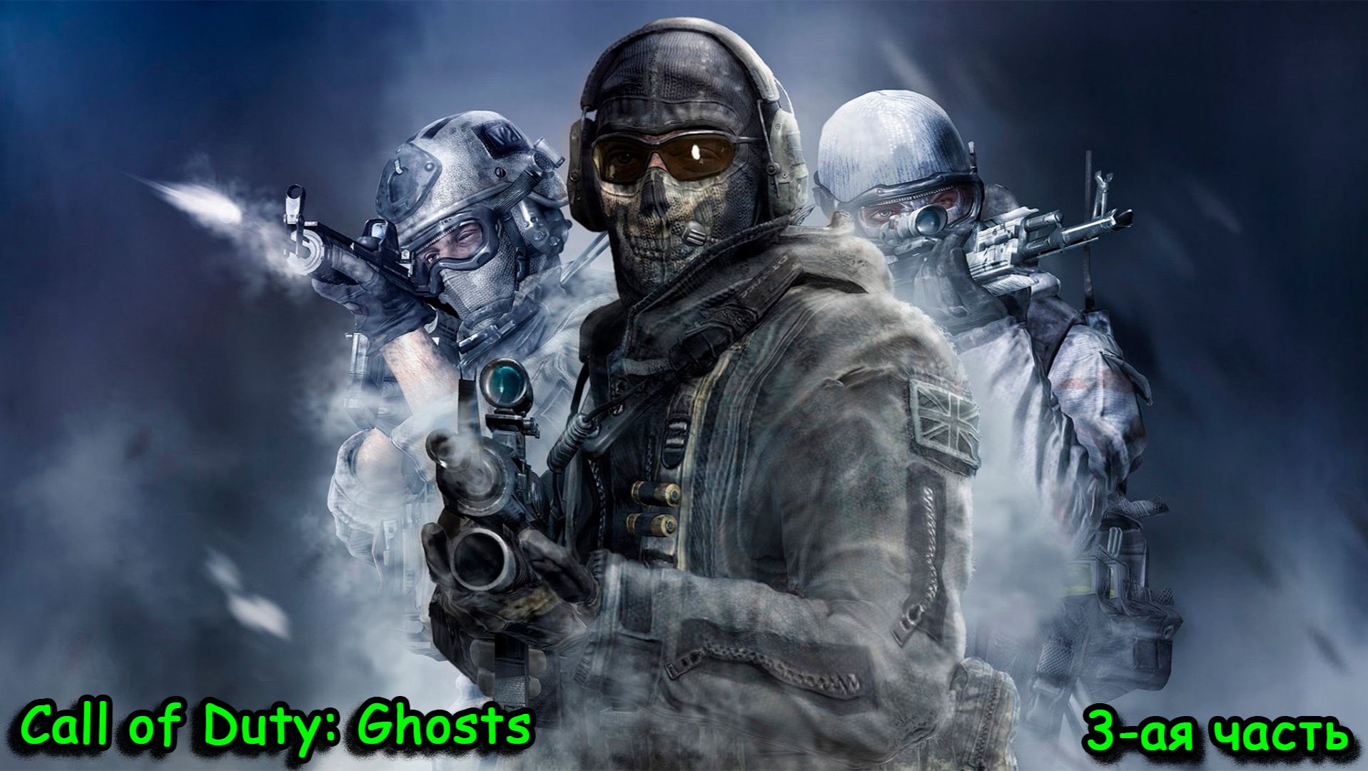 Call of Duty: Ghosts, авианосец, аркадные танки, захват, бомбардировка, да ёпрст , 3-а часть