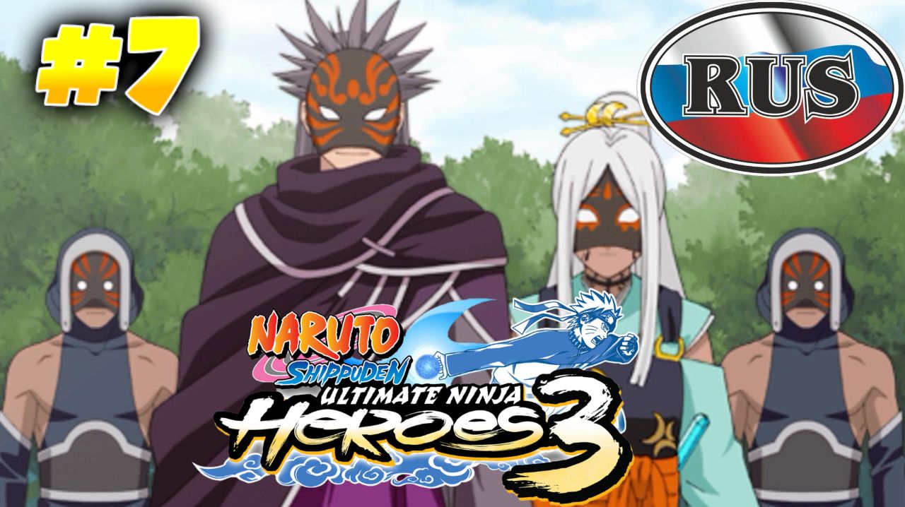 Naruto Shippuden Ultimate Ninja Heroes 3 Часть 7 на Русском