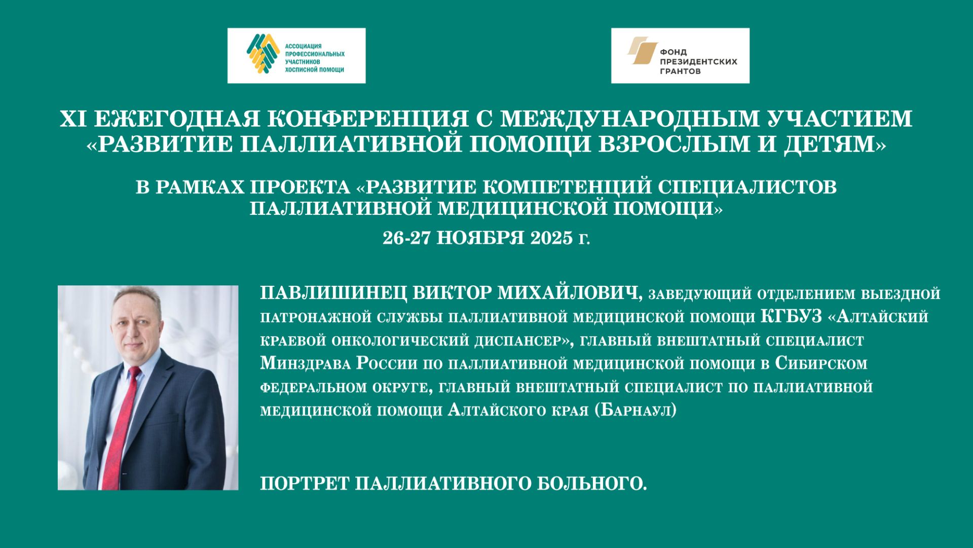 Портрет паллиативного больного. Павлишинец Виктор Михайлович