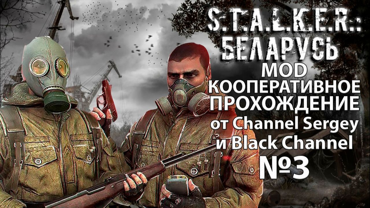 S.T.A.L.K.E.R.: Беларусь. КООПЕРАТИВНОЕ ПРОХОЖДЕНИЕ. №3. Конец. Проклятые события.