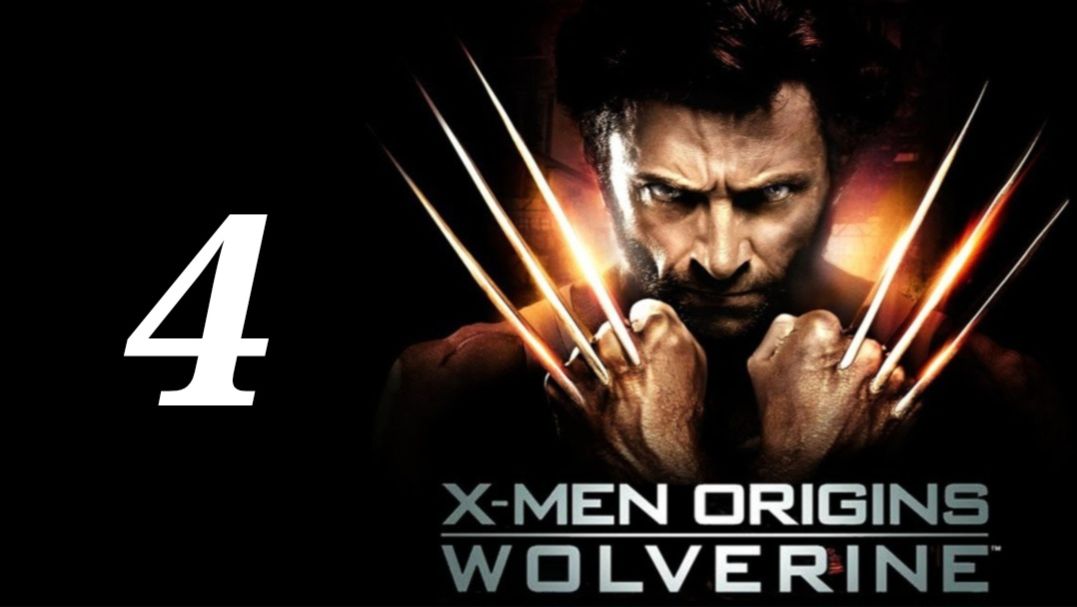 X-Men Origins: Wolverine - Часть 4: Агент Зеро