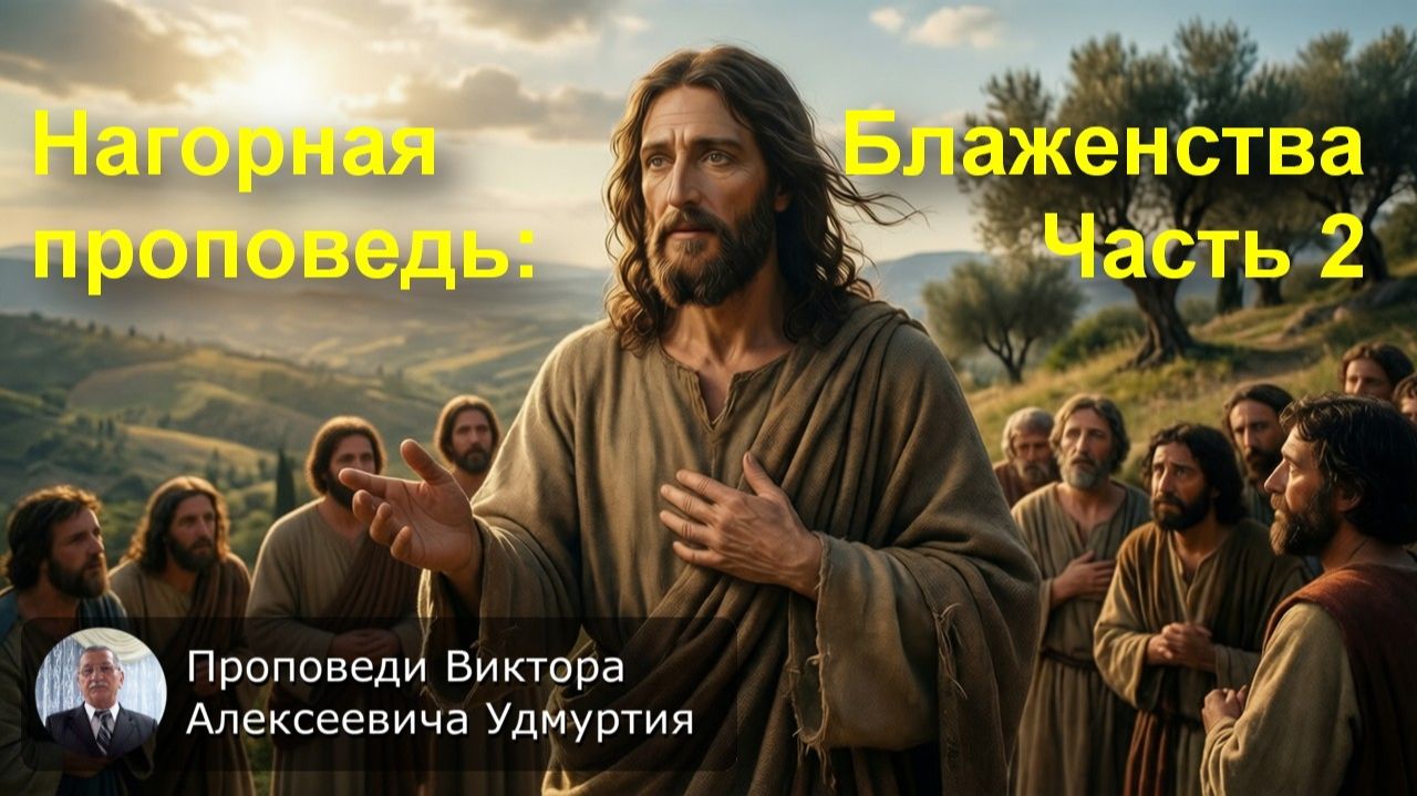 Нагорная проповедь. Блаженства: часть 2