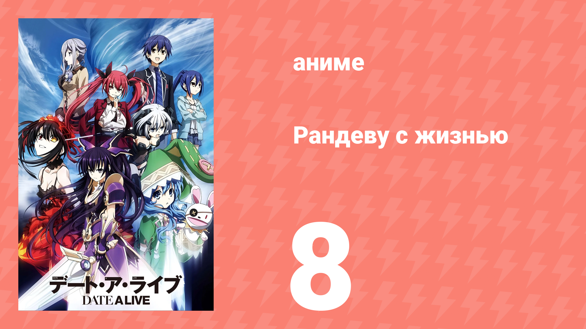 Рандеву с жизнью 1 сезон 8 серия «Тройное Каприччио» (аниме-сериал, 2013)